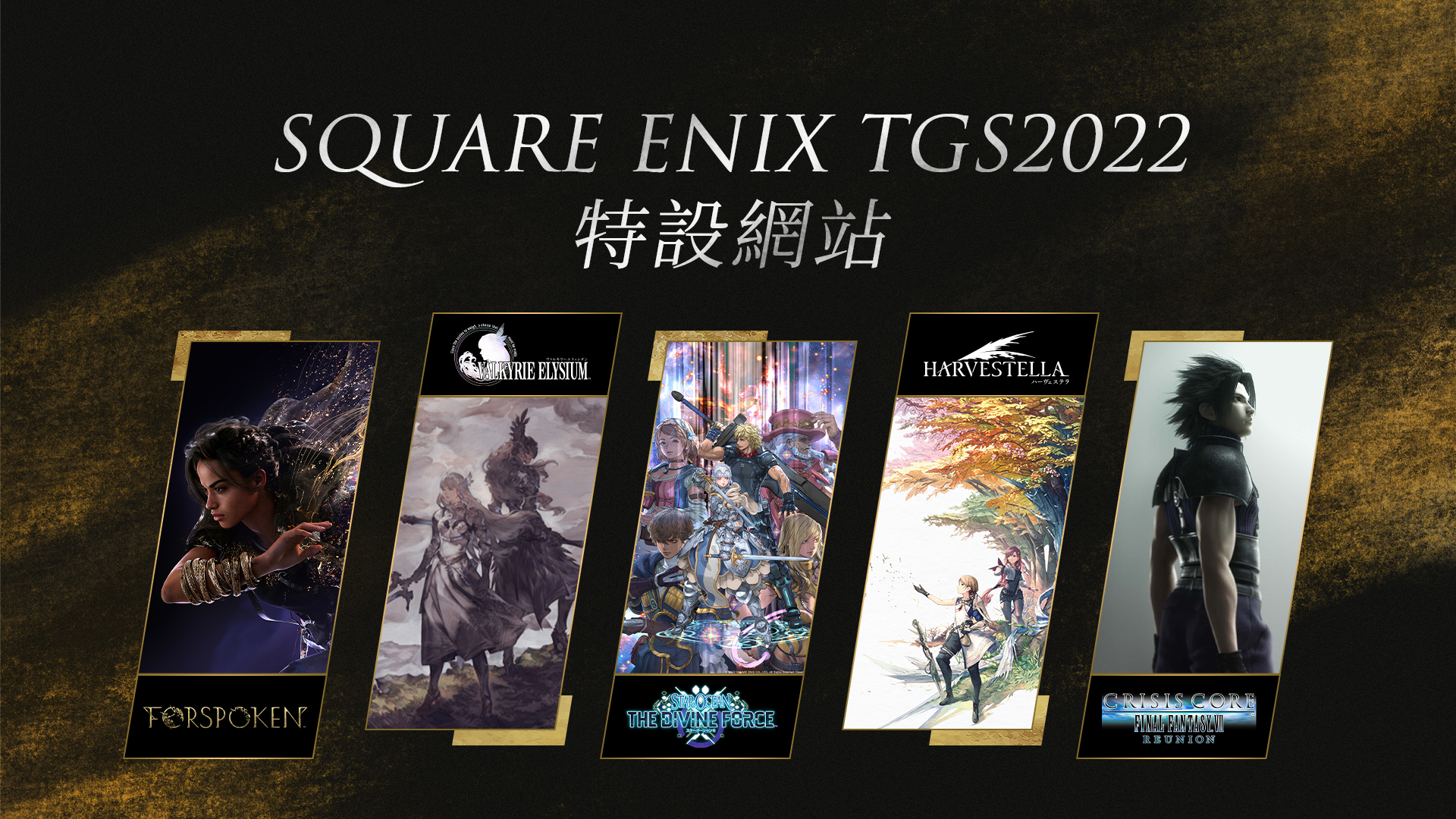 Square Enix 官方公布 TGS2022 参展游戏阵容以及直播活动节目！ - Gamicsoft