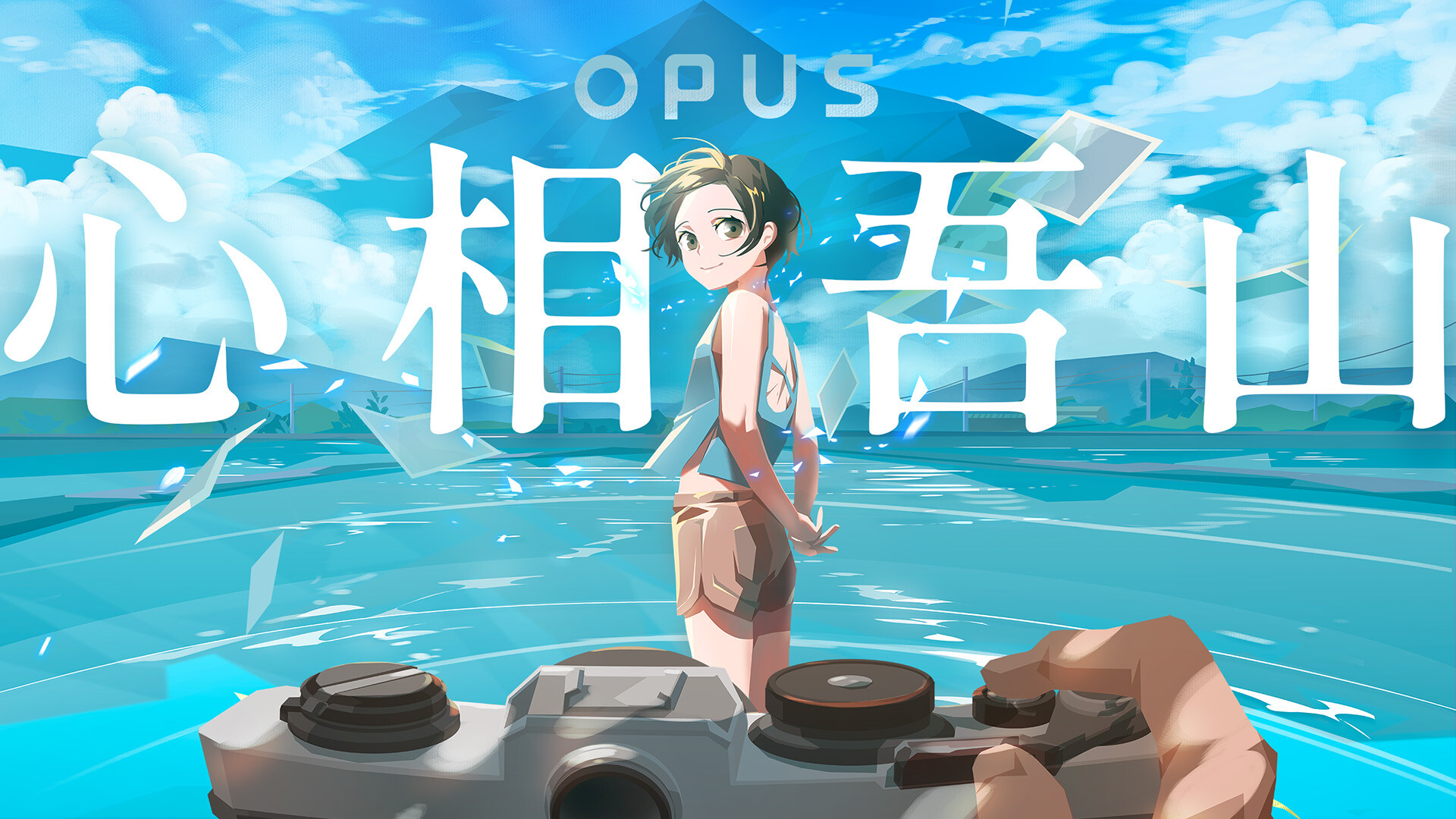 拍下最好的一刻。《OPUS》系列新作《OPUS：心相吾山》正式发表，现已在 Steam 页面上开放预约！ - Gamicsoft