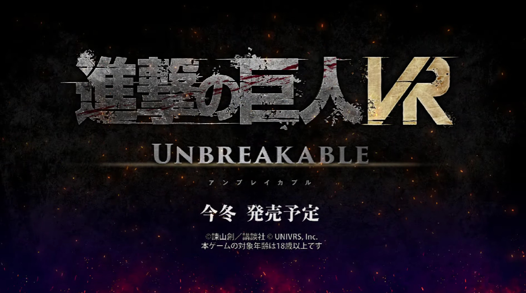 《进击的巨人VR：UNBREAKABLE》首支实机预告片公开，预定 2023 年冬季发售！ - Gamicsoft
