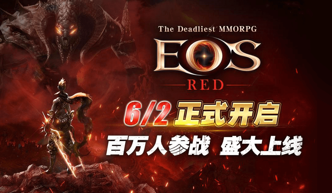 最危险的 MMORPG 手游《EOS RED》宣布 6 月 2 日正式上线，事前预约人数突破 150 万，三大系统玩法提前曝光！ - Gamicsoft