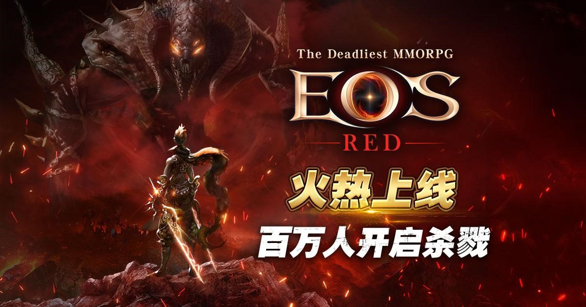 最危险的MMOPRG手游《EOS RED》 6 月 2 日正式火热上线，小心你的背后！追寻最刺激的危险体验！ - Gamicsoft